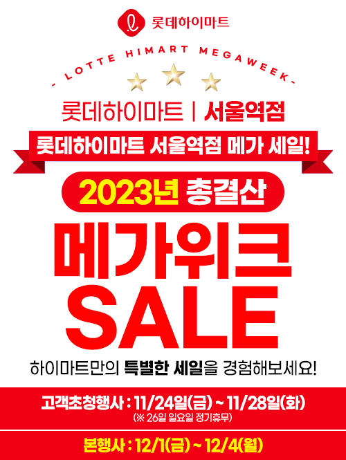 ★2023년 총결산 메가위크 세일 진행합니다 네이버 블로그