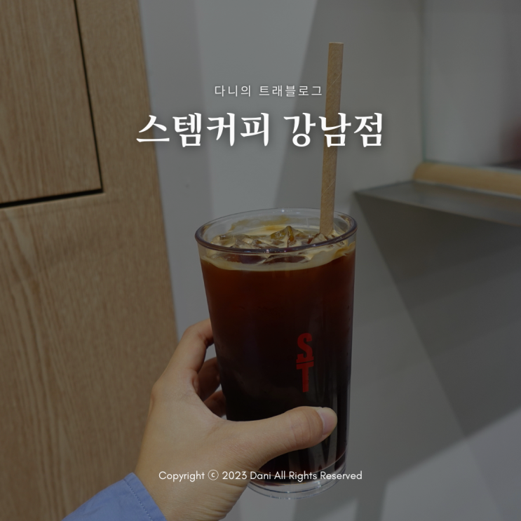강남역 대형 카페 스템커피 강남점 STEM COFFEE : 네이버 블로그