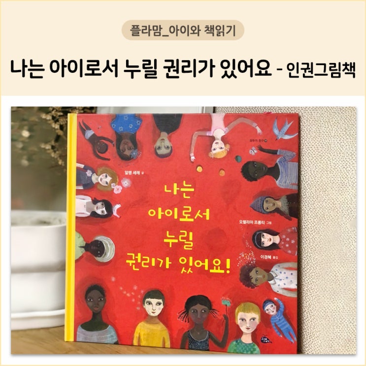 아이와 책읽기 15 나는 아이로서 누릴 권리가 있어요 아동인권 그림책 유엔아동권리협약 소책자 다운로드 네이버 블로그