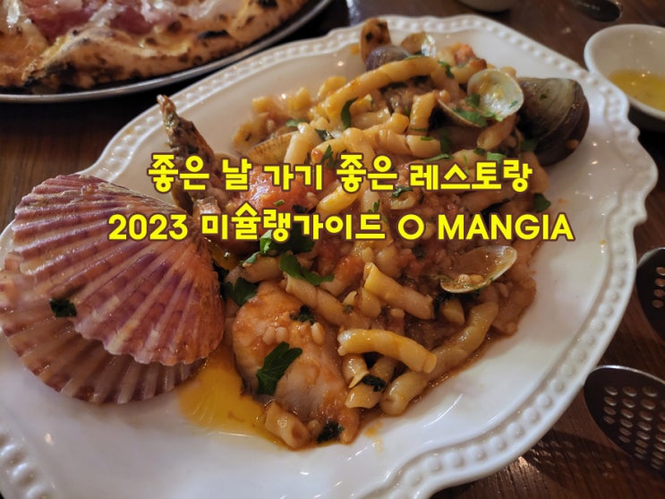 한남동 이태리레스토랑 오만지아 2023 미슐랭가이드 서울 아내의 생일파티 한남동 맛집 Omangia 에서 네이버 블로그