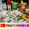 아이랑 해외한달살기여행 터키 식재료 준비물리스트로 추천 네이버 블로그