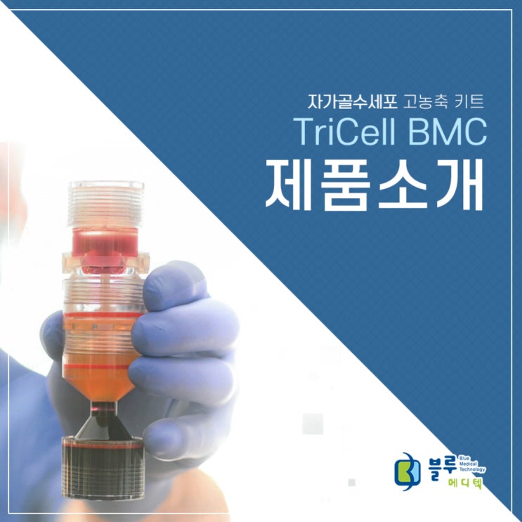 [정형외과 의료기기업체]Tricell-BMC (자가골수세포 고농축키트) 제품 소개 : 네이버 블로그