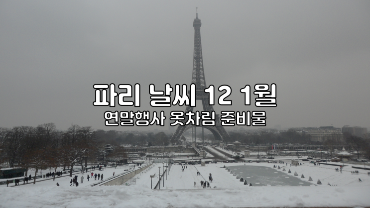 프랑스 파리 12월 1월 날씨 겨울 여행 옷차림 준비물 네이버 블로그