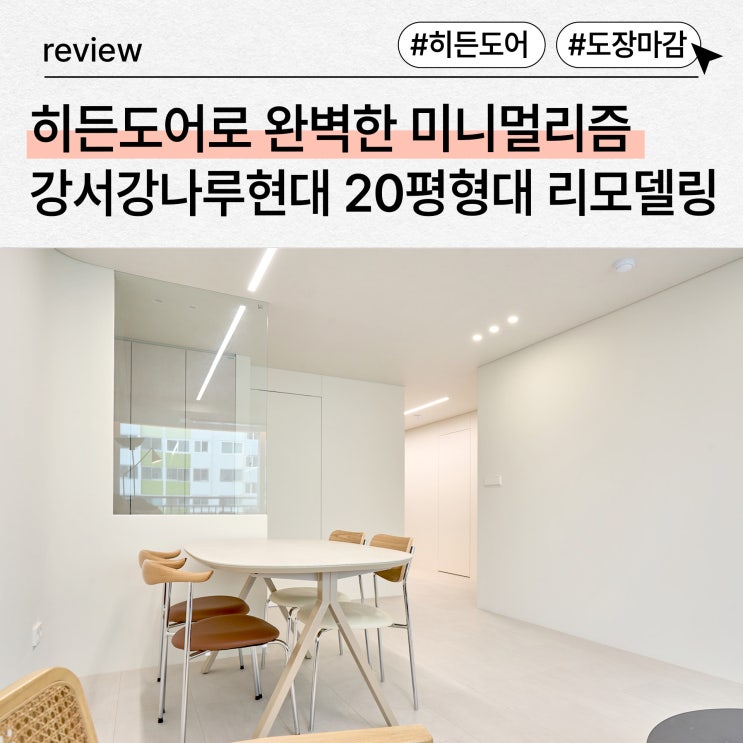 서울특별시 강서구 가양동 20평대 인테리어｜가양동 강나루현대아파트 24평형 리모델링 시공사례 네이버 블로그
