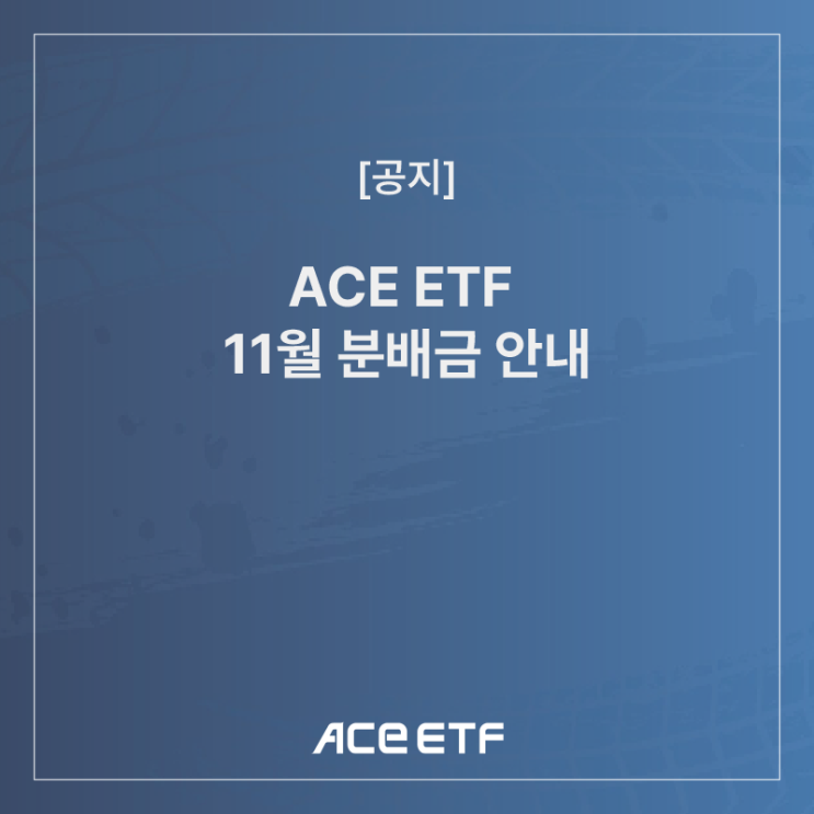 ACE ETF 11월 분배금 안내 (12/4 지급 예정) : 네이버 블로그