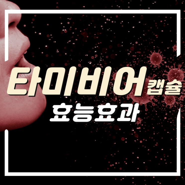 타미비어캡슐(Tamivir cap.) 효능효과, 복용법, 주의사항, 부작용 : 네이버 블로그
