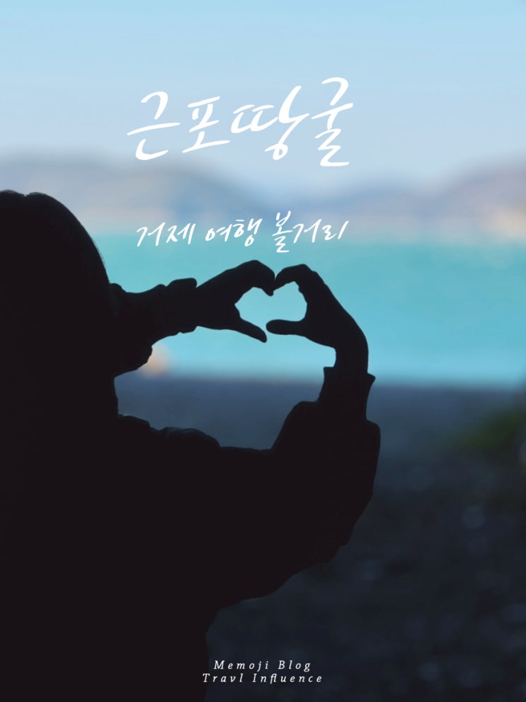 경남 거제 여행 볼거리 놀거리 사진 핫플 근포마을 땅굴 근포동굴 병대도 전망대 네이버 블로그