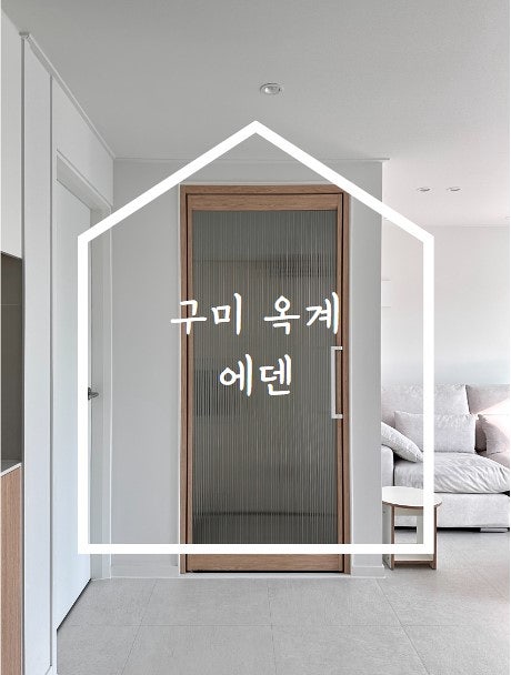 구미 옥계 에덴 아파트 21평 인테리어 전체리모델링 네이버 블로그