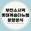 소사역 롯데캐슬 더 뉴엘 입지 인근 실거래가 등 분양 정보 총정리ft부천소사역푸르지오 네이버 블로그