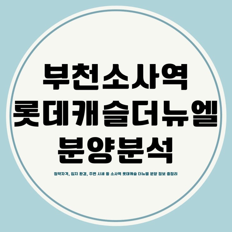 소사역 롯데캐슬 더 뉴엘 입지 인근 실거래가 등 분양 정보 총정리ft부천소사역푸르지오 네이버 블로그