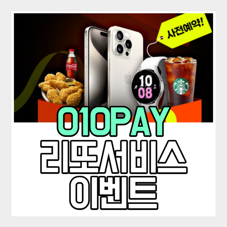010PAY 리또 서비스 오픈알림 이벤트 소개 (ft. 초대코드 CHSZ0338) : 네이버 블로그