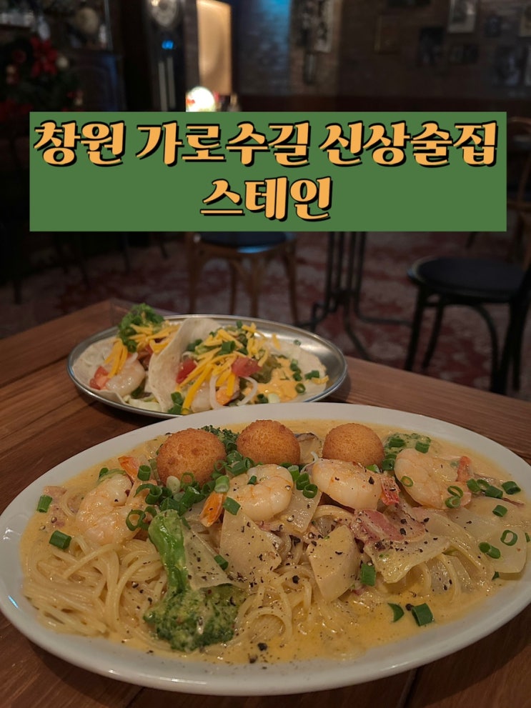 창원 가로수길 신상술집 안주 분위기 모두 훌륭했던 스테인 네이버 블로그