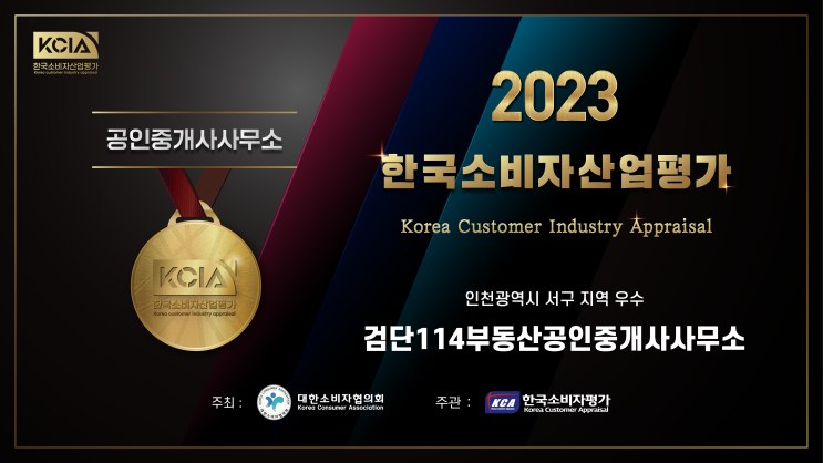 검단114부동산 2023년 KCIA 한국소비자산업평가 우수공인중개사 선정!! : 네이버 블로그