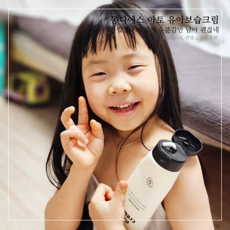 몽디에스 아토 유아보습크림 찝찝하지 않게 수분감만 남아 괜찮네 네이버 블로그