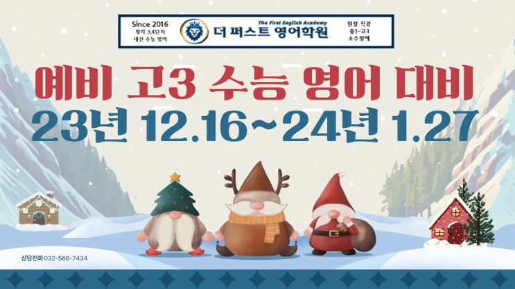 예비 고3 수능 영어 대비 12월~1월 수업 안내 By 청라 34 단지 더 퍼스트 영어 전문학원 네이버 블로그