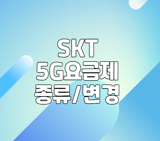 skt 5g 요금제 변경 베이직 통신비 절약법 정리 : 네이버 블로그