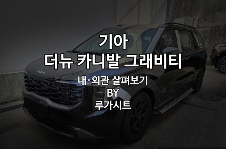 신형 더뉴카니발 35 가솔린 9인승 그래비티 트림 토프 인테리어 내외장 사진 네이버 블로그