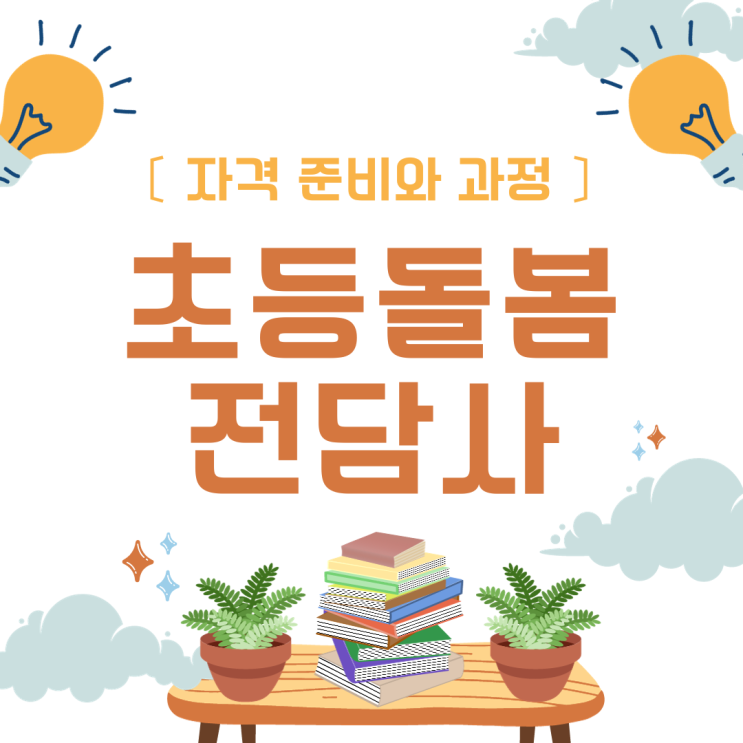 초등돌봄전담사 자격 준비와 과정 네이버 블로그