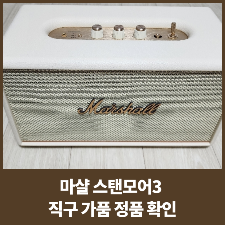 마샬 스탠모어3(Marshall Stanmore III) 직구 가품 정품 확인 : 네이버 블로그