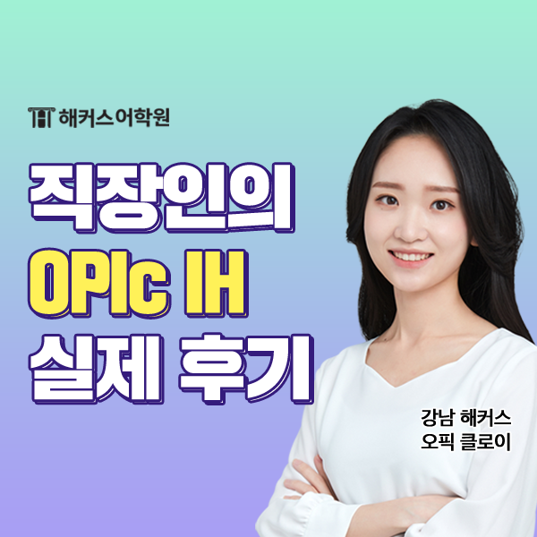 [오픽준비 기간] opic ih 받은 직장인 실제 공부법 후기! : 네이버 블로그