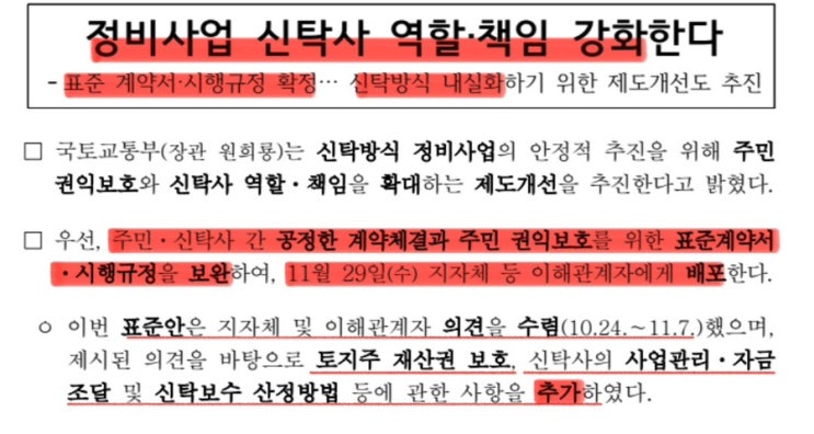 [2023. 11. 28.] 신탁방식 정비사업 표준계약서 & 시행규정 확정! 2029년 11월 29일부터 배포! : 네이버 블로그