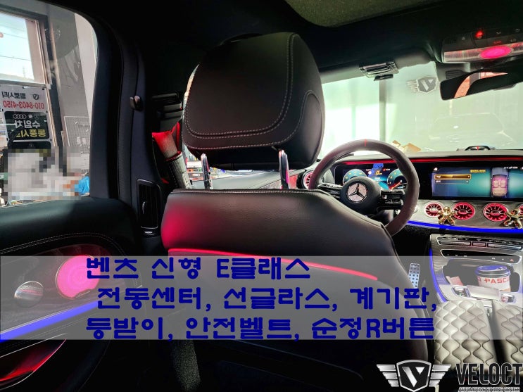 벤츠 신형 E클래스의 엠비언트 무드 완성판 전동센터스피커 계기판상단 선글라스 부메스터 등받이 안전벨트 엠비언트