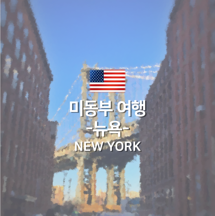 미동부 뉴욕 자유여행 및 새해 볼드랍 후기 뉴욕날씨 볼드랍 펍 이용 네이버 블로그