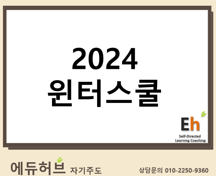 에듀허브 입시컨설팅 2023윈터스쿨 겨울방학 특별 관리 프로그램 대구 수성구 범어동 자기주도 학습코칭
