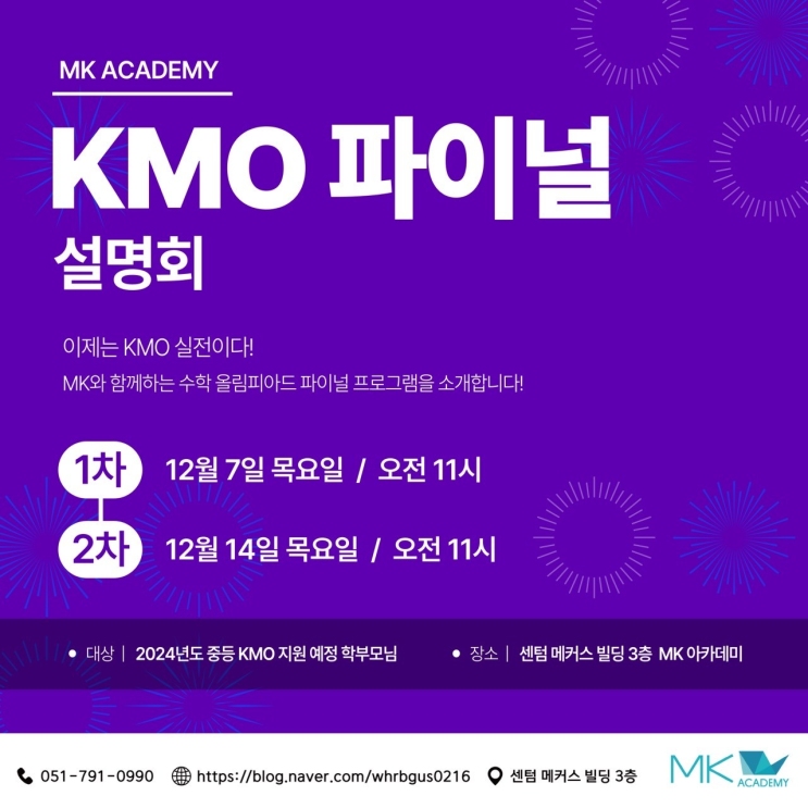 중등 수학 올림피아드 Kmo 파이널 설명회 부산 센텀 Mk아카데미학원 네이버 블로그