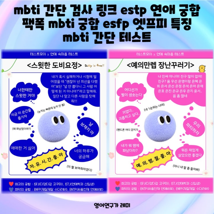 Mbti 간단 검사 링크 Estp 연애 궁합 팩폭 Mbti 궁합 Esfp 엣프피 특징 Mbti 간단 테스트 네이버 블로그
