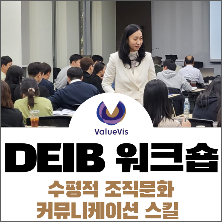 DEIB를 기반으로 한 수평적 조직문화 및 커뮤니케이션 영어 워크숍 후기 : 네이버 블로그