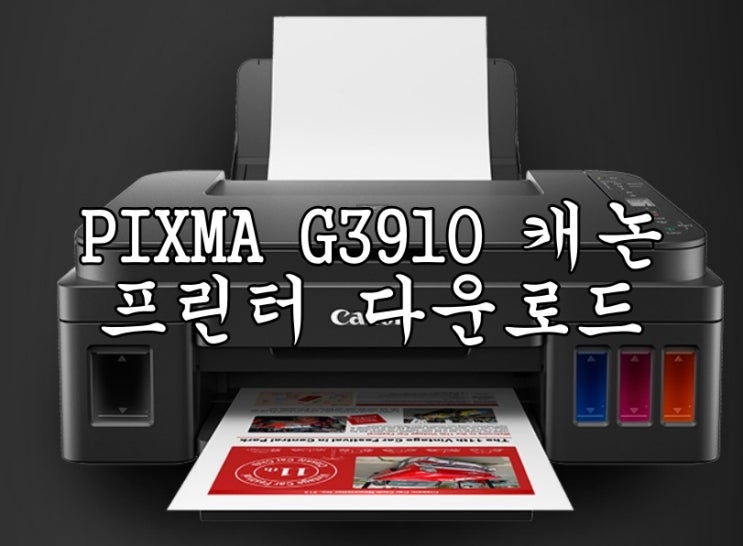 PIXMA G3910 캐논 프린터 다운로드 : 네이버 블로그