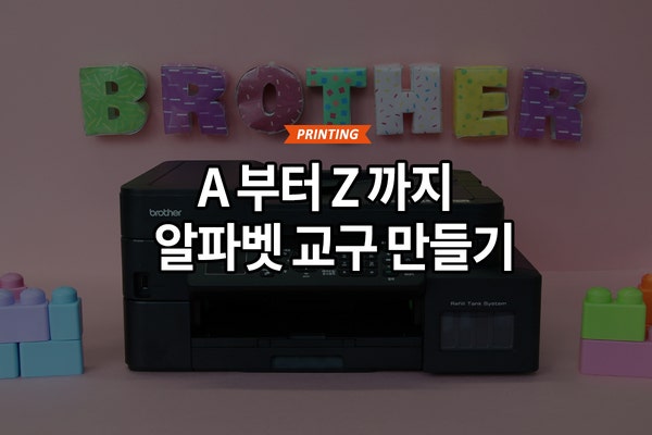 자녀 영어 교육에 사용하기 좋은 알파벳 교구 만들기 무료 도안 공유 네이버 블로그