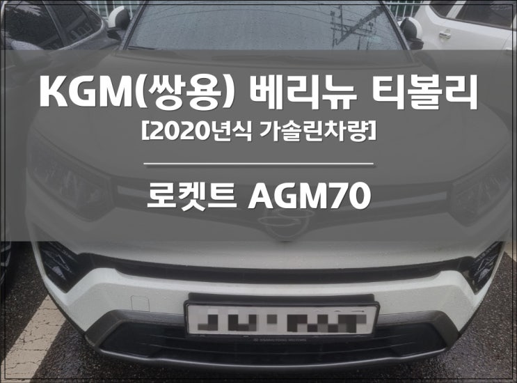 베리뉴 티볼리 법인차량 배터리 출장 교체(+로켓트 AGM70 / 카드 결제와 각종 서류 발급 가능) : 네이버 블로그