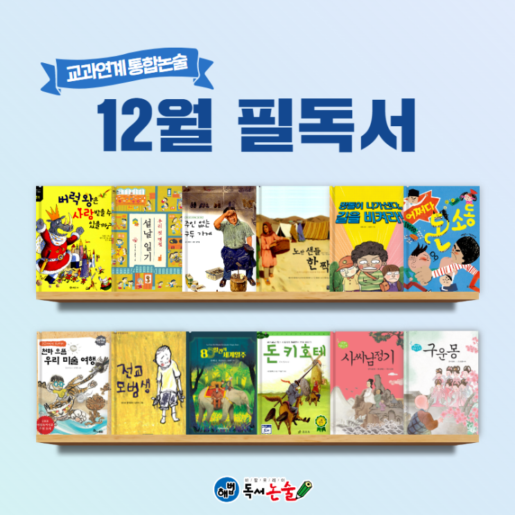 아라동수학국어논술 아라동공부잘하는아이들 초등독서논술12월 필독서를 소개합니다 네이버 블로그