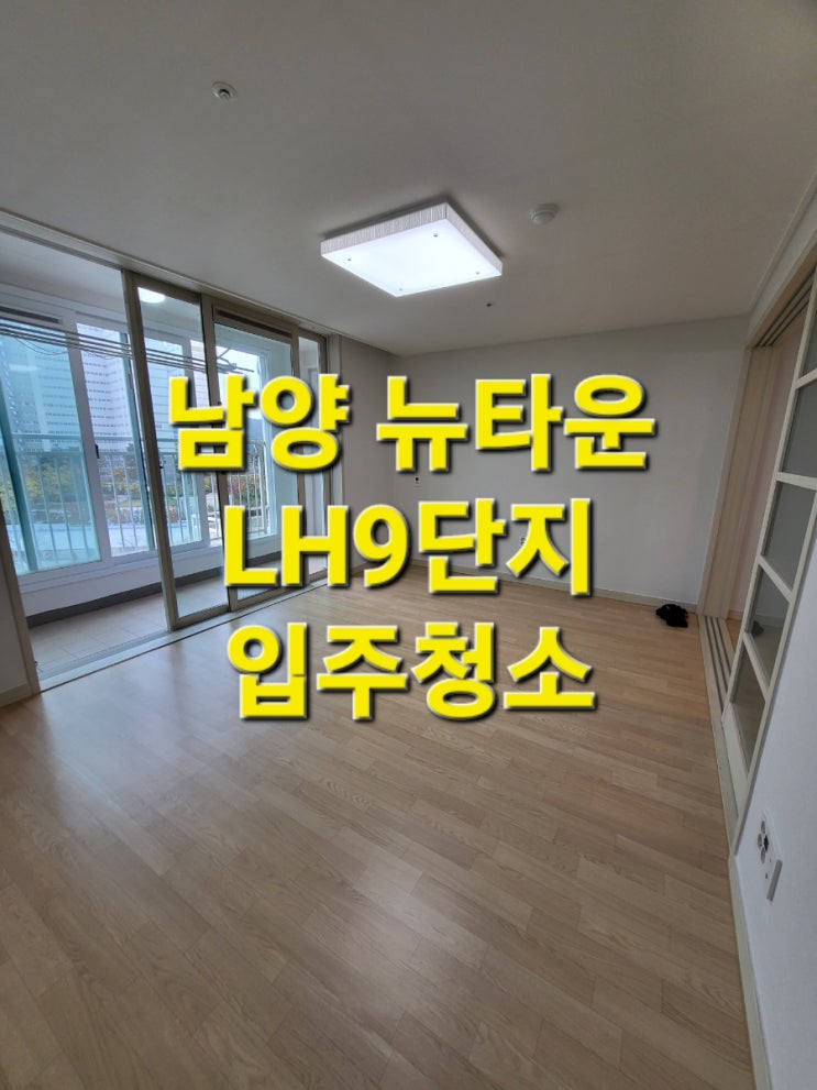 화성, 비봉 남양 뉴타운 LH9 단지 1.5룸 입주청소 : 네이버 블로그