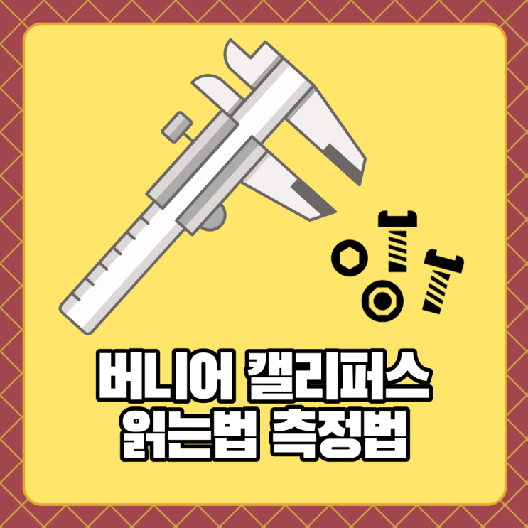 버니어 캘리퍼스 읽는 법 켈리퍼스 원리 노기스 측정 사용방법 네이버 블로그