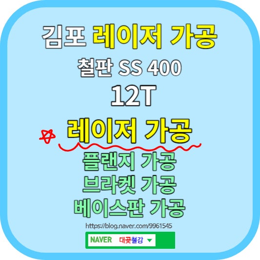 김포레이저가공 김포 대곶 레이저 가공 12t 철판 홀가공 베이스판 플랜트 플레이트 철판 Ss 12t 레이저가공 네이버 블로그