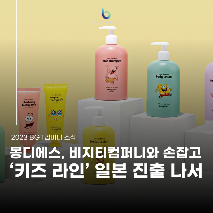 국내 아기 화장품 1위 브랜드 몽디에스 비지티컴퍼니와 손잡고 키즈 라인 일본 진출 나서 네이버 블로그