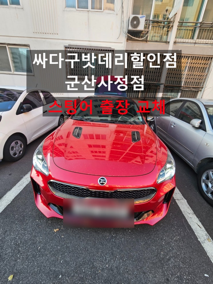 군산기아스팅어출장배터리교체 군산출장밧데리전문점 네이버 블로그