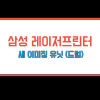 삼성 레이저프린터 드럼 교체 새 이미징 유닛 구입 방법 네이버 블로그