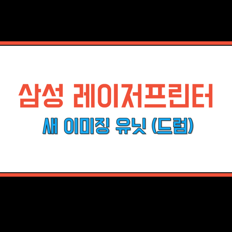 삼성 레이저프린터 드럼 교체 새 이미징 유닛 구입 방법 네이버 블로그