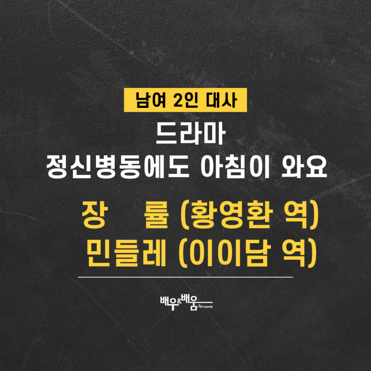 서울방송연기학원 연기아카데미 아트센터 남여 2인극 대사 추천 영화 드라마 독백 대사 드라마 황영환 역 민들레 역