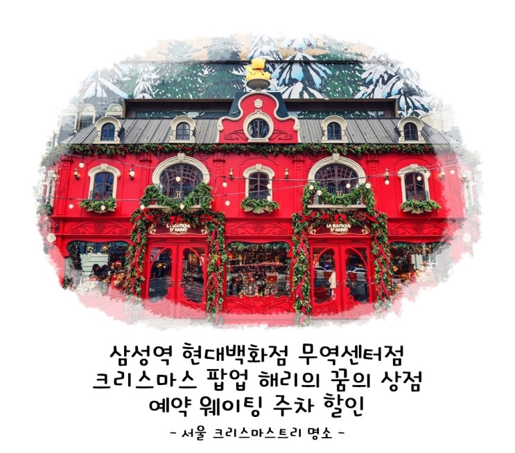 삼성역 현대백화점 크리스마스 팝업 해리의 꿈의 상점 예약 웨이팅 주차 할인 네이버 블로그