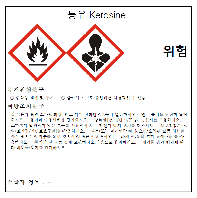 난로용 등유 운반용기와 경고표지 등유 보관 취급기준 Msds Ghs 물질안전보건자료 위험물경고표지 캠핑 등유난로