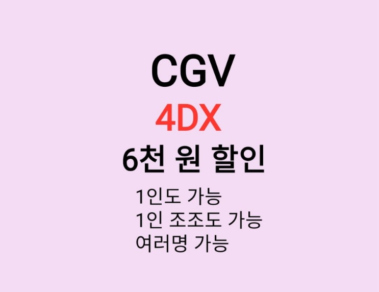 cgv 4D ( 6천원 ) 할인 해드립니다 / 1인도 가능 / 1인 조조도 가능 / 여러명 가능 / CGV 4D / 4DX / 4D 스크린 X : 네이버 블로그