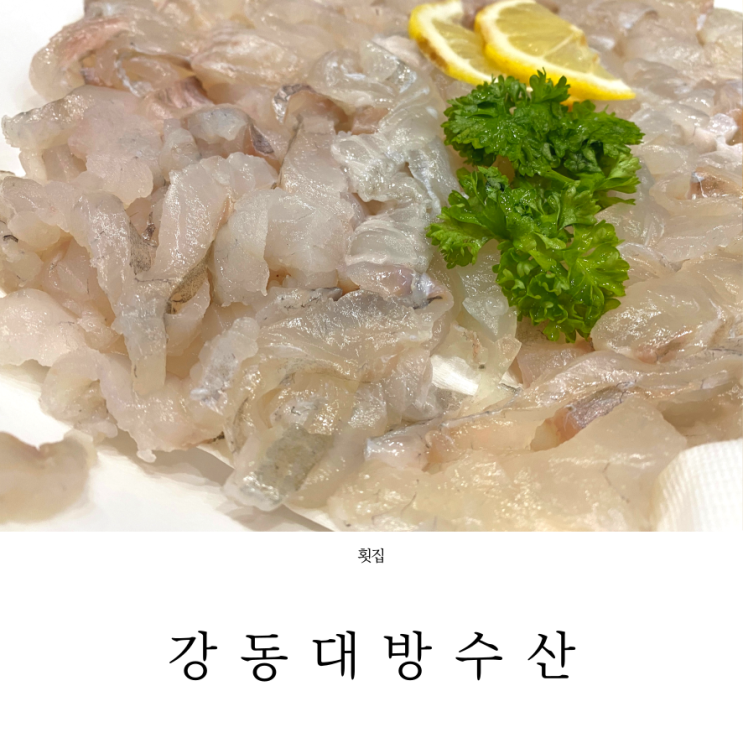 울산 북구 정자동 강동대방수산 우럭 광어 포장 후기 정자해수욕장 횟집 대게 맛집 네이버 블로그
