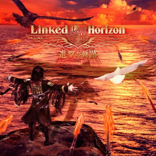 [J-pop 공부] Linked Horizon - 心臓を捧げよ!(심장을 바쳐라!) [가사/발음/번역] : 네이버 블로그