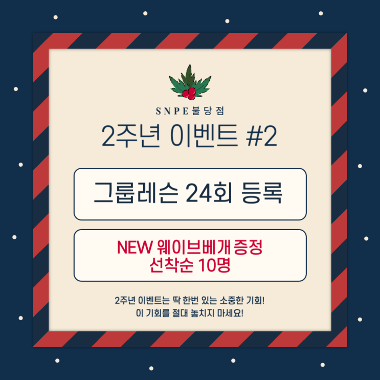SNPE 불당점 2주년 이벤트, 12월 클래스 안내 : 네이버 블로그