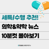 수행평가 주제 추천 의예과and약학과 관련 기사 모음집🚀 기대수명 의대정원 확대 Ai약사 네이버 블로그
